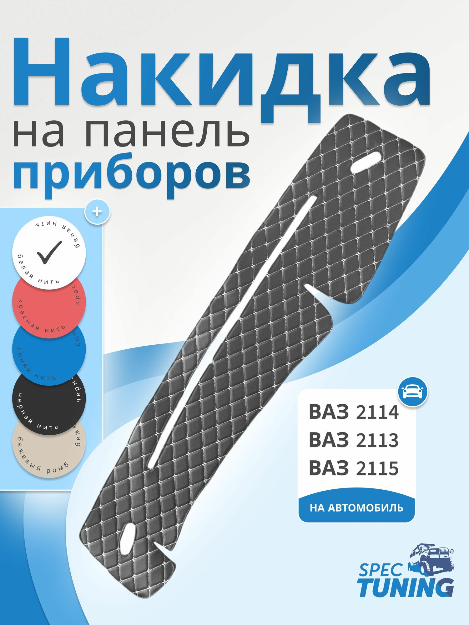 Накидка на панель приборов ВАЗ 2114, 2113, 2115 декоративный черный ромб, белая нить