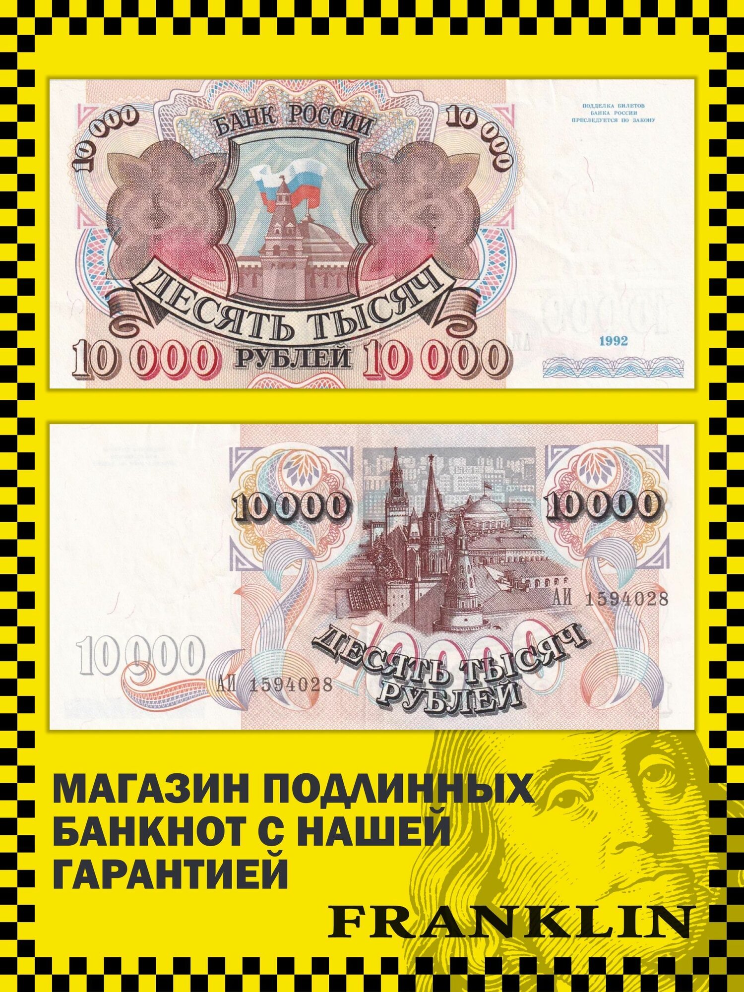 Банкнота Россия 10000 рублей 1992 год (XF) Pick 253