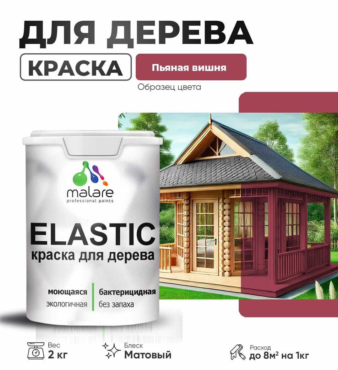 Акриловая краска для дерева Malare Elastic для наружных и внутренних работ, быстросохнущая без запаха, матовая, пьяная вишня, 2 кг