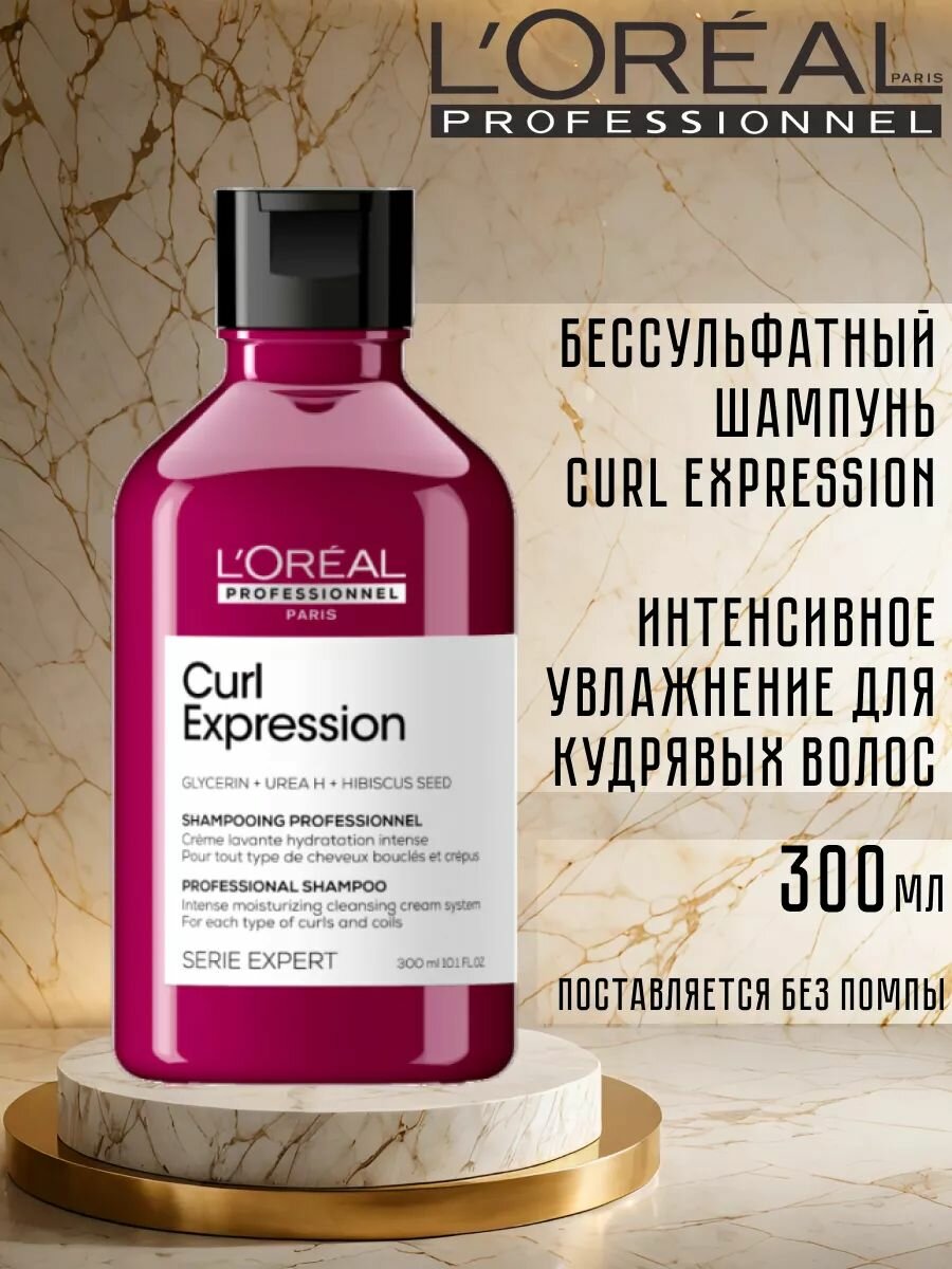 Шампунь увлажняющий L'Oreal Professionnel Serie Expert Curl Expression для всех типов кудрявых волос, 300 мл