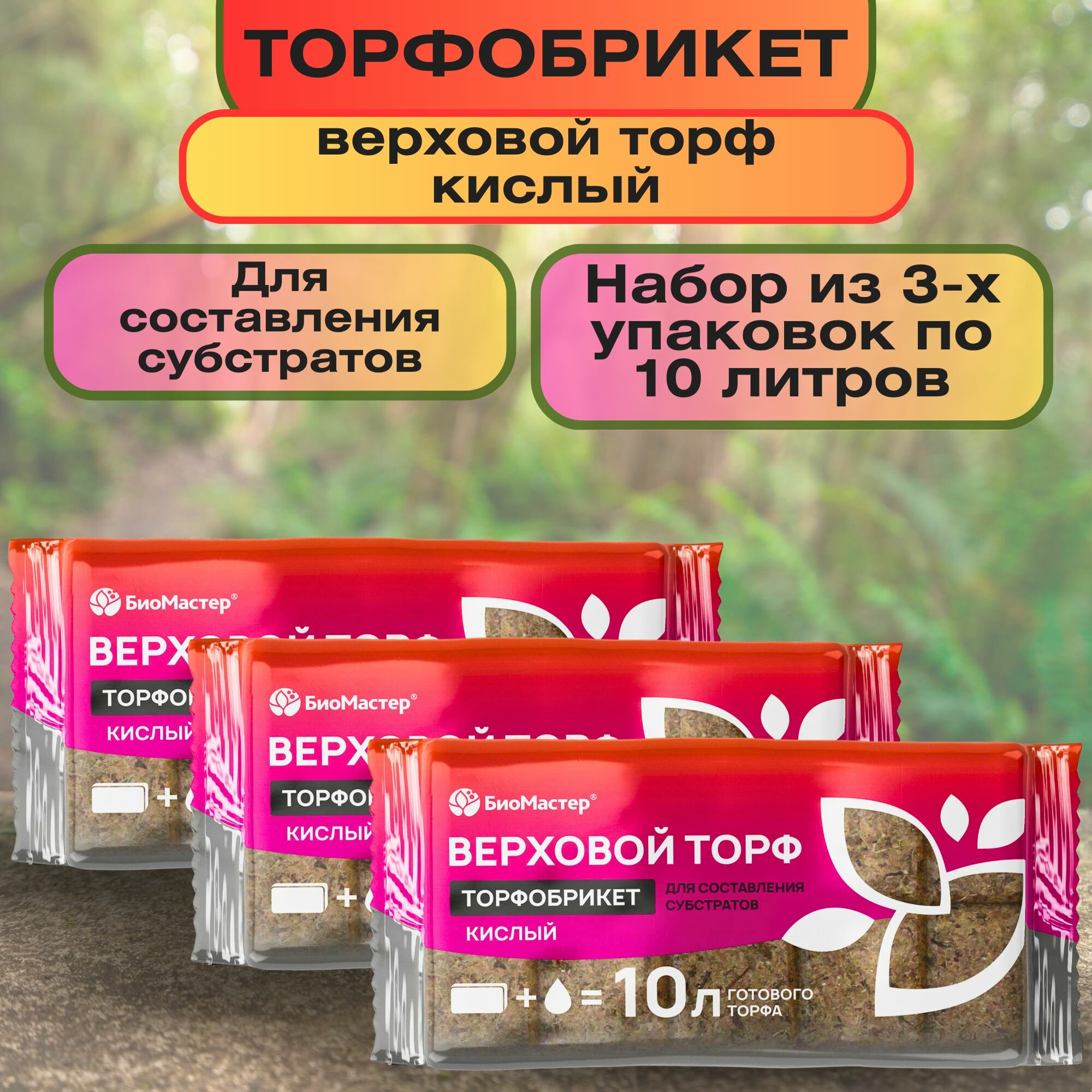 Торф для растений верховой кислый в форме брикета, 10 л. Набор из 3-х упаковок. Грунт для рассады и создания здоровой и плодородной почвы, способствующей активному росту растений и цветов.