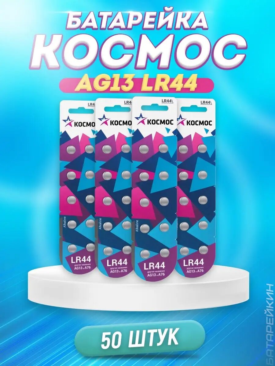 Щелочная Батарейка AG13 LR44