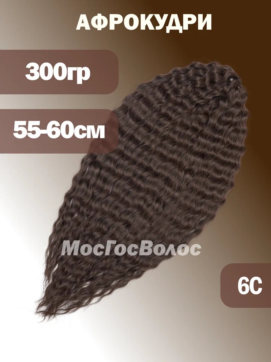Афрокудри волосы для наращивания 55-60 см