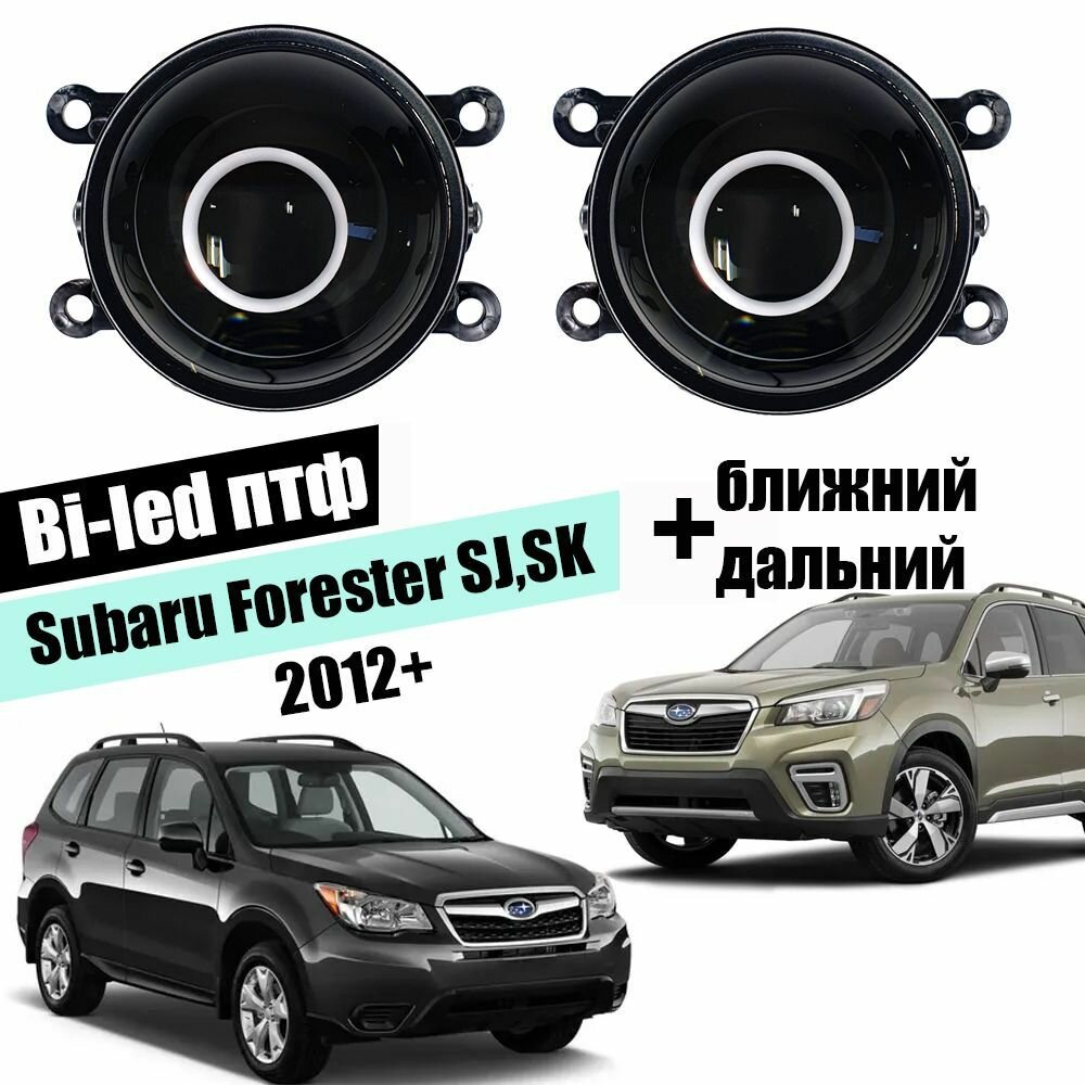 Bi-led противотуманные фары Lightbay Proton для Subaru Forester SJ, SK 2шт 5000К светодиодные ближний/дальний
