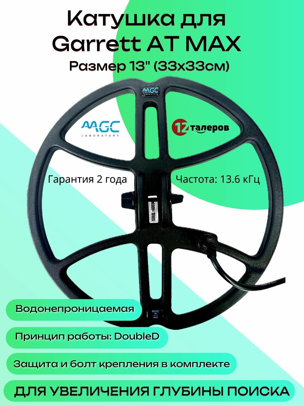 Катушка для металлоискателя Garrett AT Max Magic 13" (33х33см)