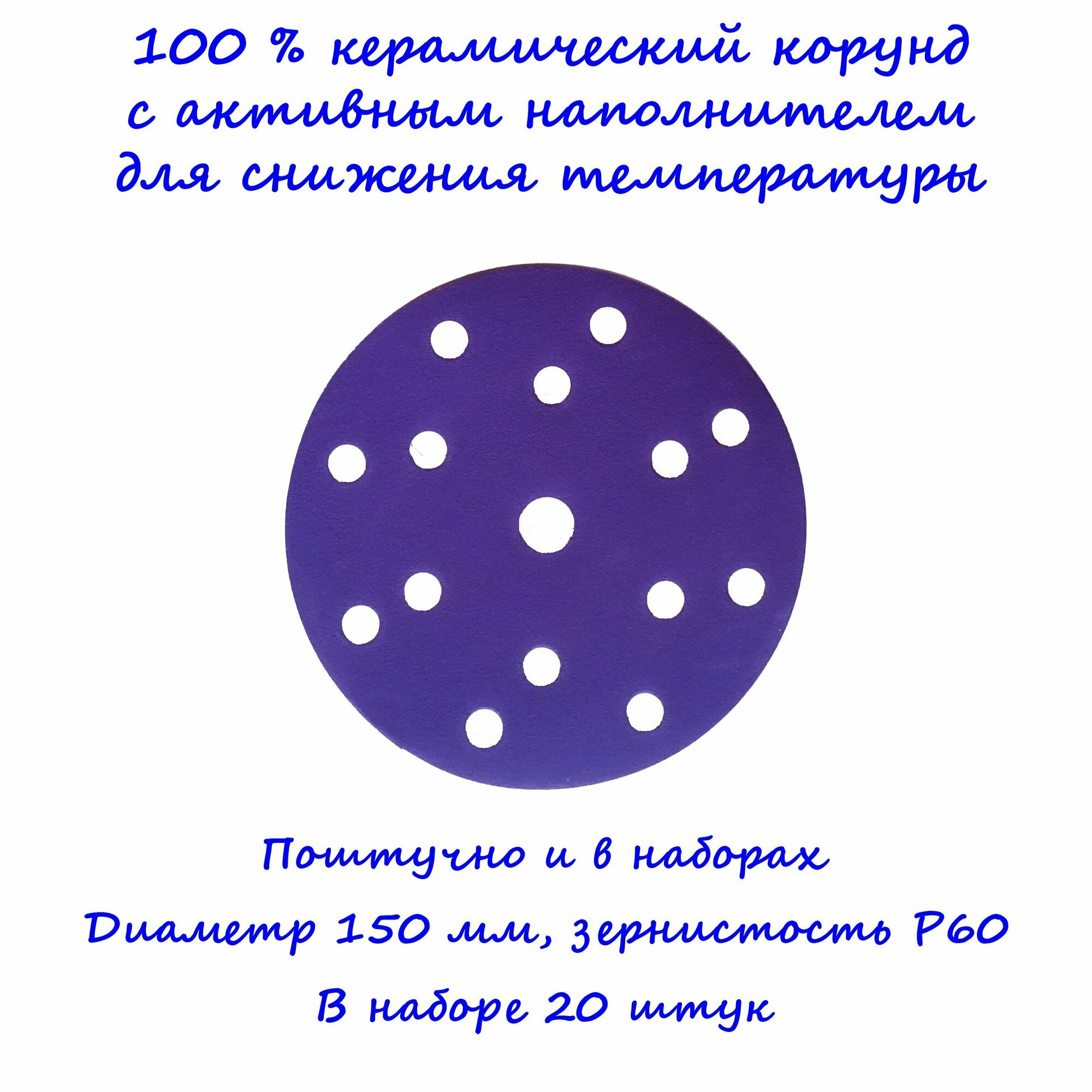Шлифовальные круги 150 мм на липучке, Bora1 Deerfos, керамический корунд на тонкой пленке, зернистость P60, 15 отверстий. Набор из 20 штук