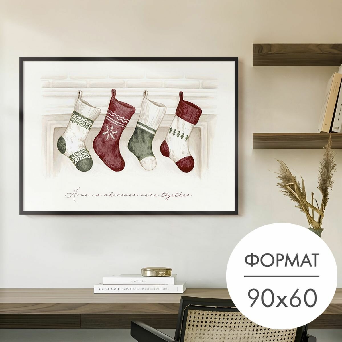Постер "Носки над камином" 90x60 без рамки на стену для интерьера, подарки на новый год 2025