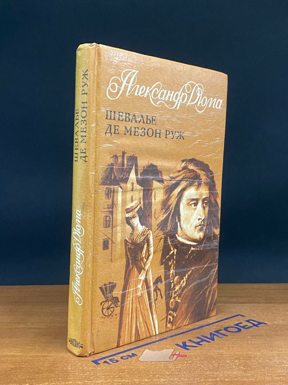 Книга. Шевалье Де Мезон Руж 1991 (2041887176882)