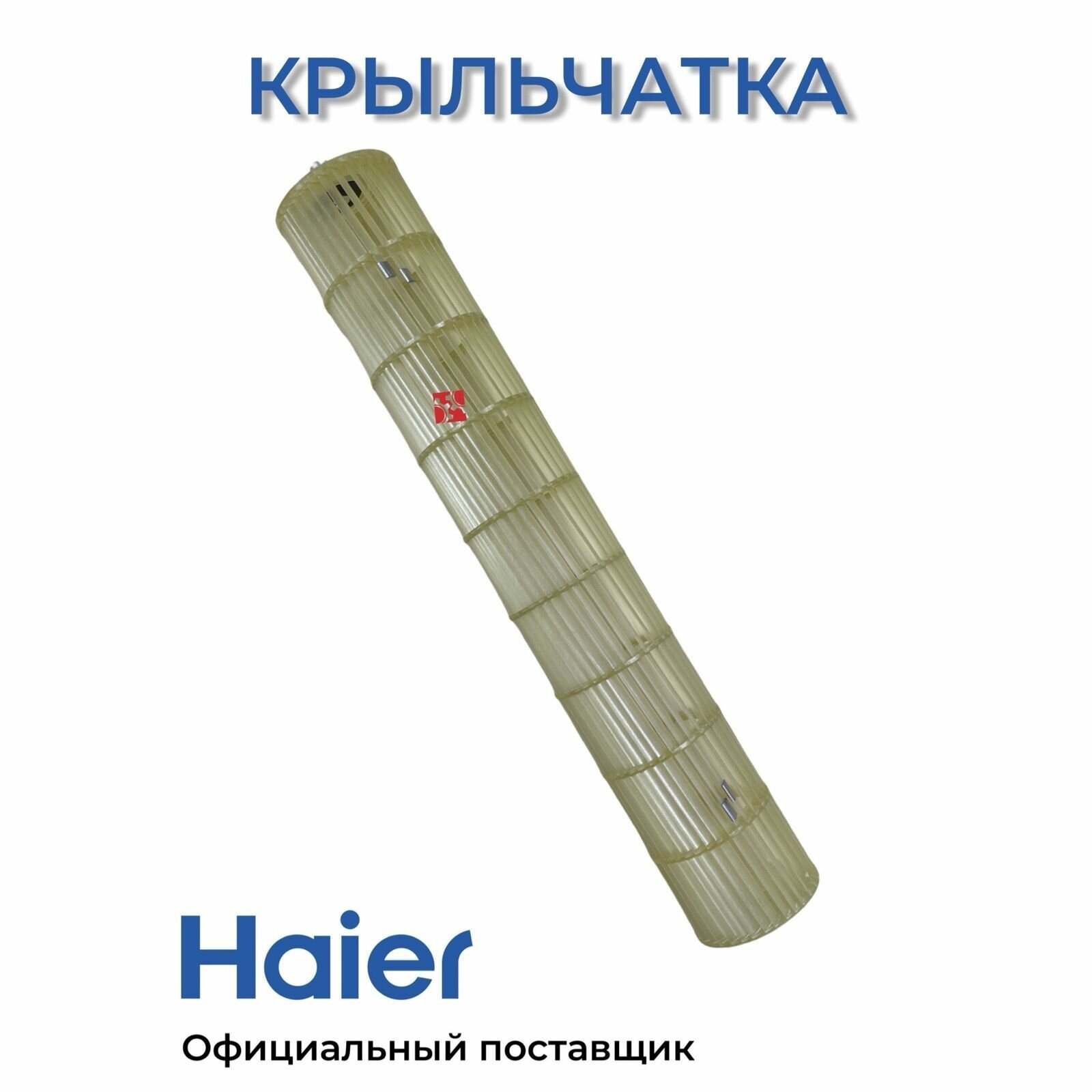 Крыльчатка внутреннего блока кондиционеров Haier A0010208262 , Оригинал