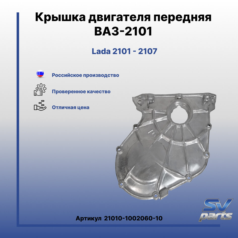 Крышка двигателя передняя на ВАЗ-2101