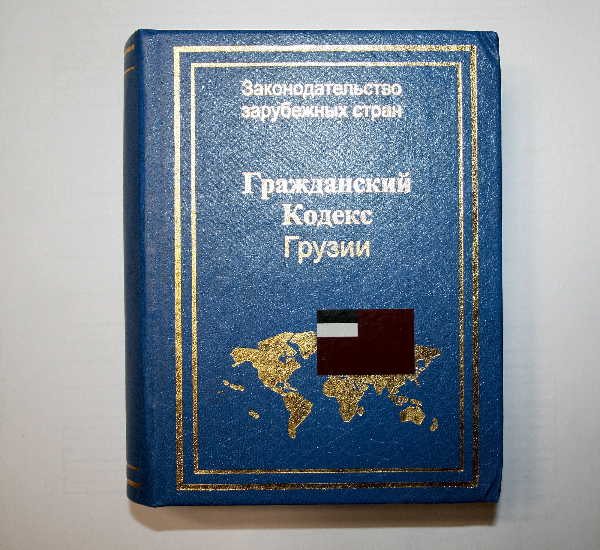 Книга "Гражданский кодекс", Грузия, 2004 г, 750 стр, ISBN: 5-94201-079-X