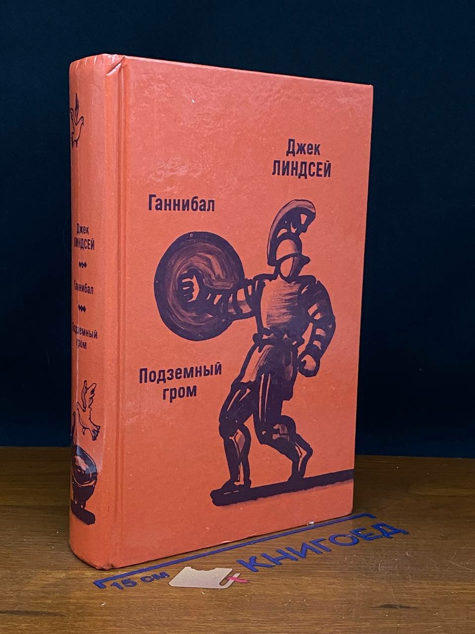 Книга. Ганнибал. Подземный гром 1989 (2041887184993)