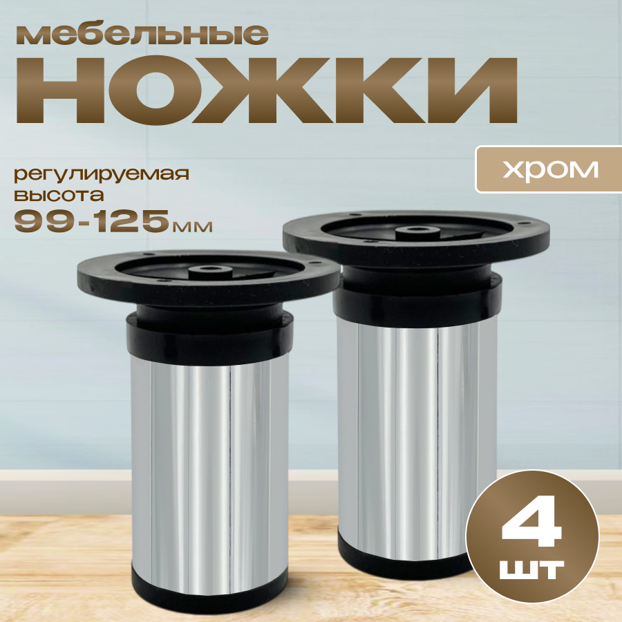 Ножки для мебели 100 мм регулируемые, Хром 4 шт