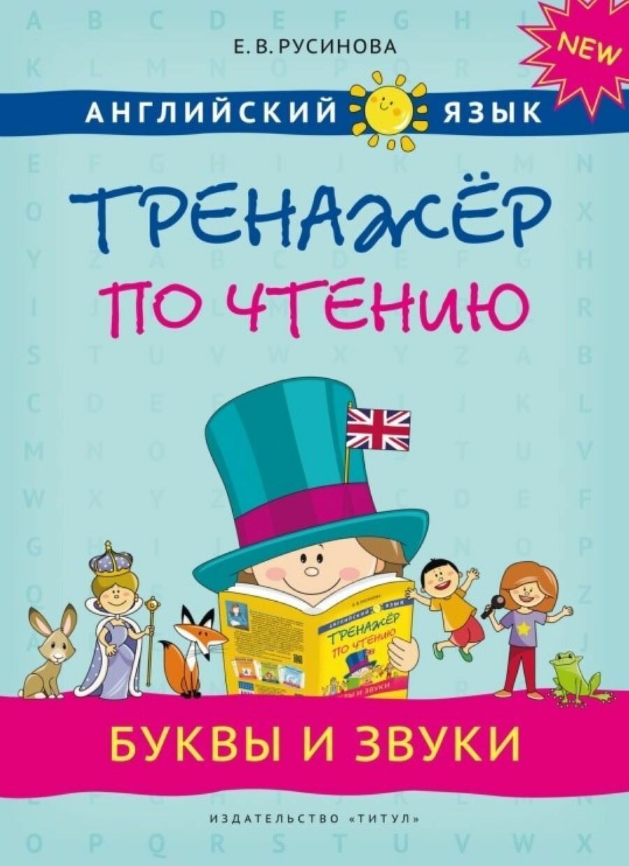 Английский язык. Тренажер по чтению. Буквы и звуки. Учебное пособие