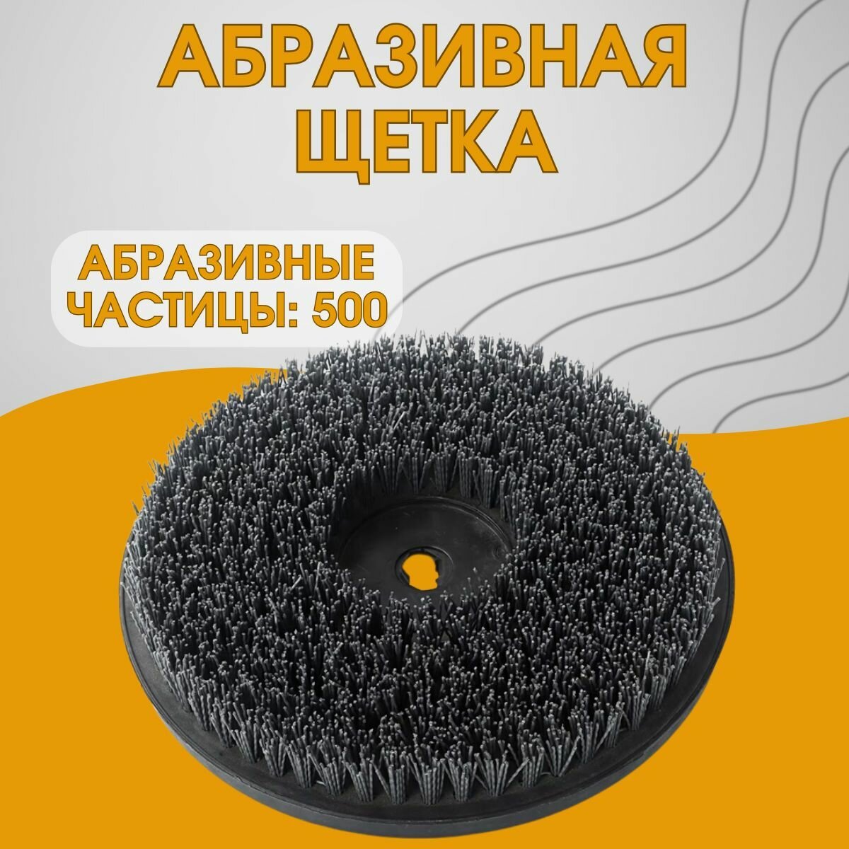Абразивная щетка Абразивные частицы 500 подходит для шлифовки, полировки и очистки камня, мрамора, гранита, бетона, пола