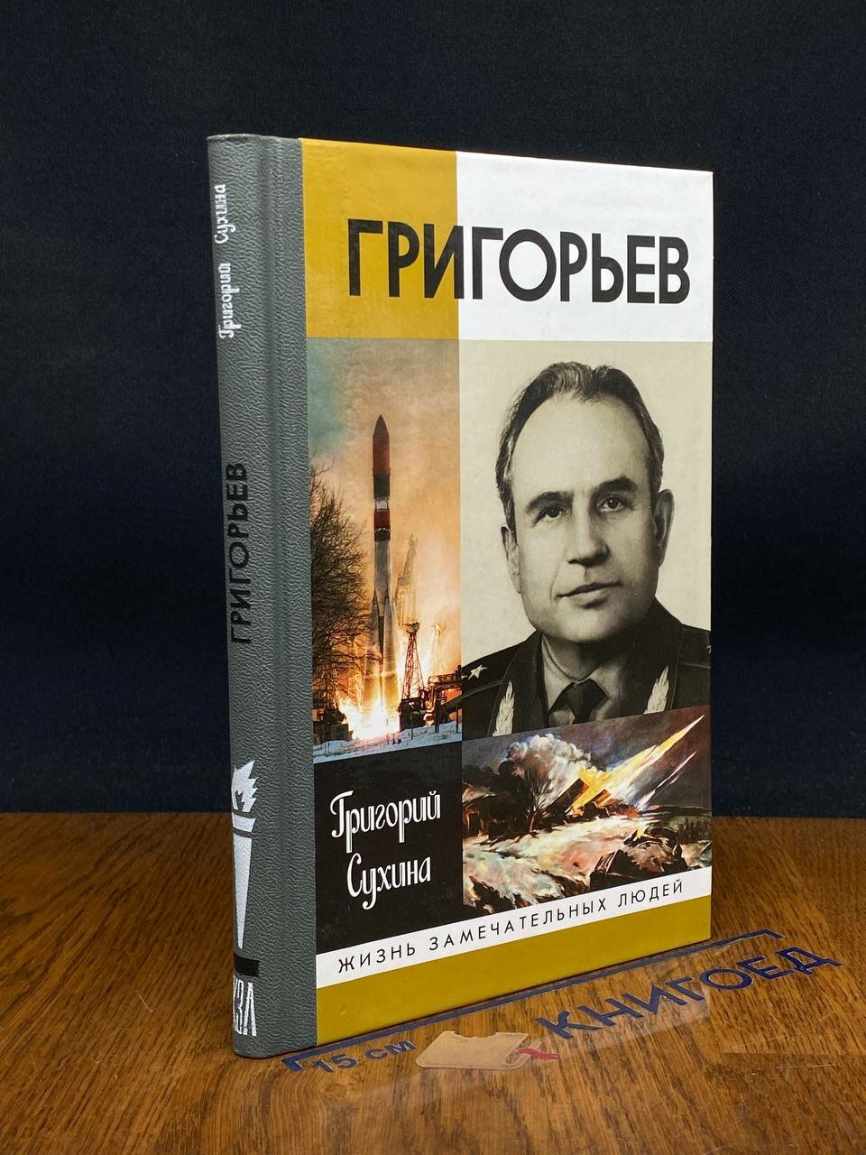 Книга. Григорьев. Повесть о ракетчике 2004 (2041834623391)