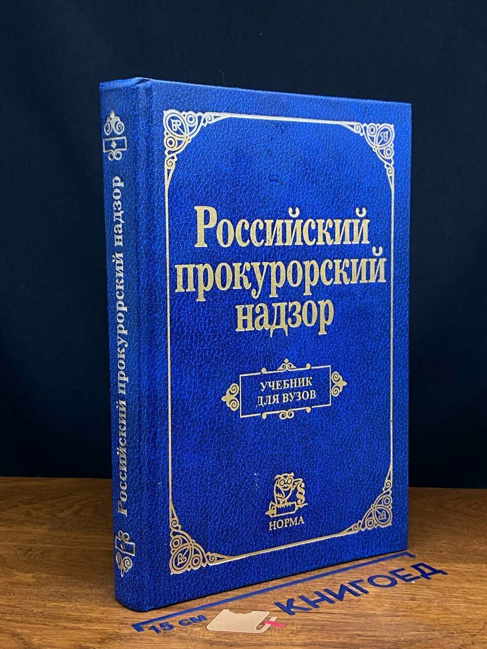 Книга. Российский прокурорский надзор 2001 (2041887111746)
