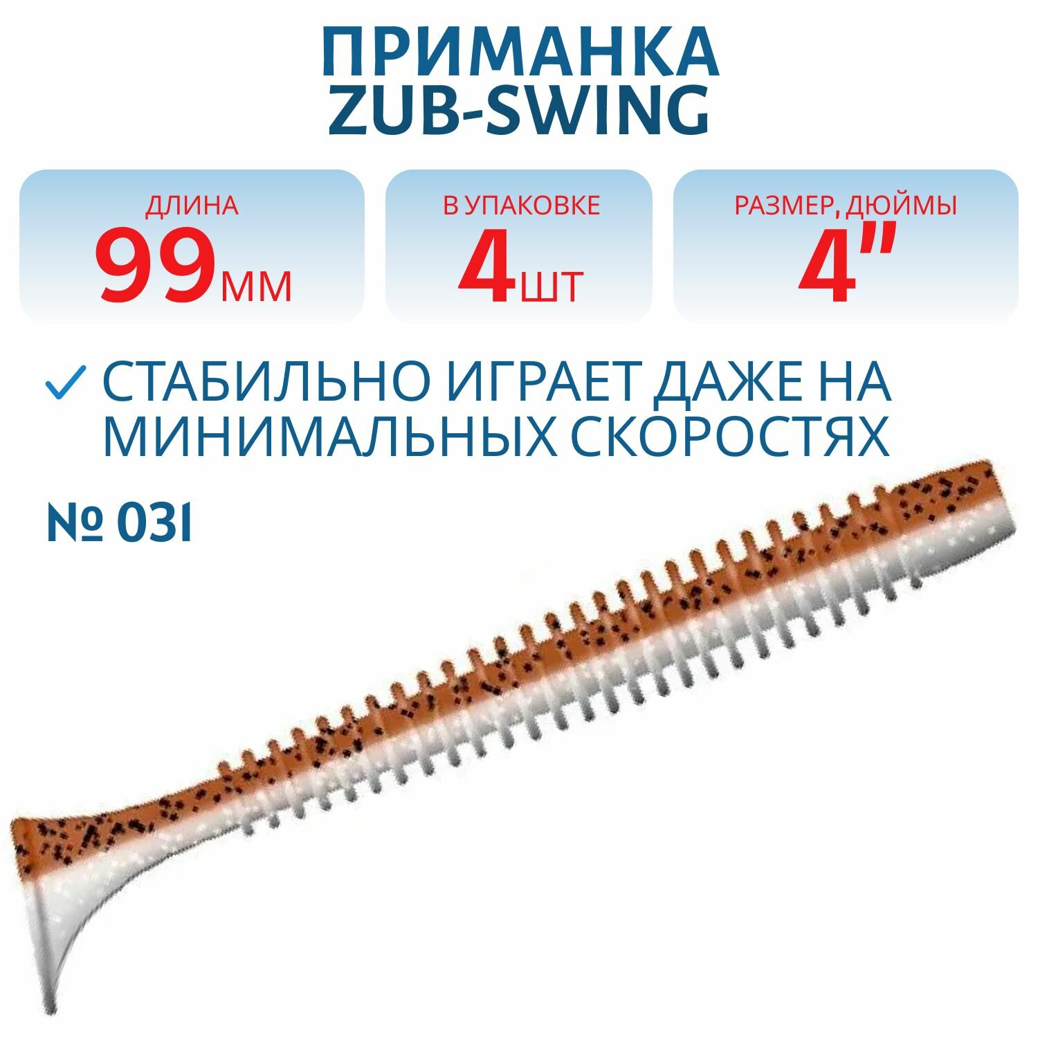 Приманка ZUB-SWING 99 мм, 4", 4 шт, цвет 031, карамель верх-натурал низ