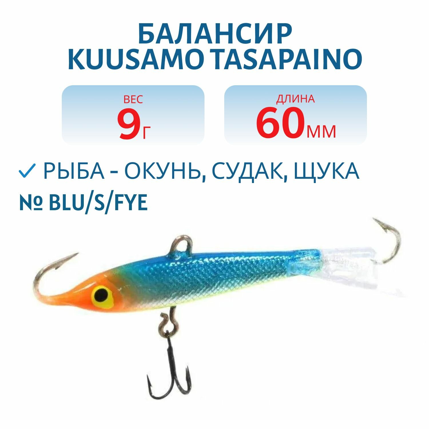 Балансир Kuusamo Tasapaino, длина 60 мм, вес 9 гр, цвет BLU/S/Fye