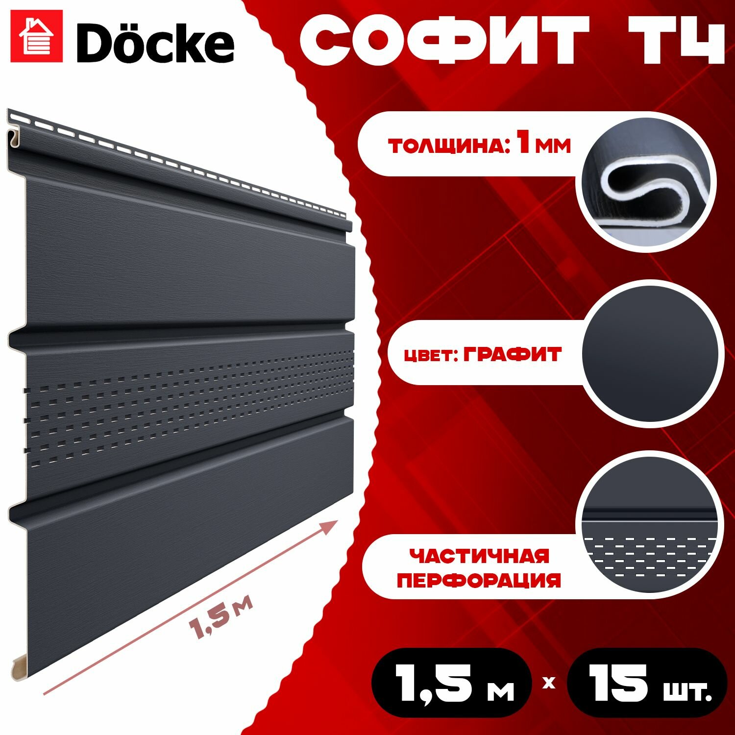 Софит Docke (15 штук) графит с центральной перфорацией по 1,5 метра ПВХ (Деке) Т4 серый (RAL 7024) пластиковый
