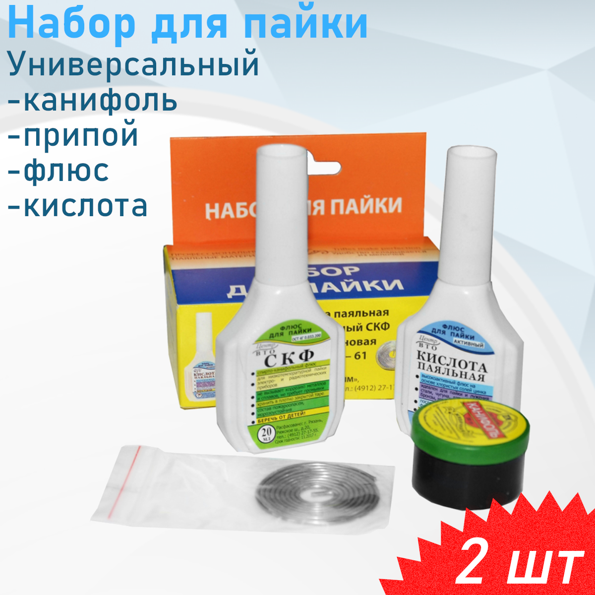 Набор для пайки (канифоль, припой, флюс, кислота), 2 шт