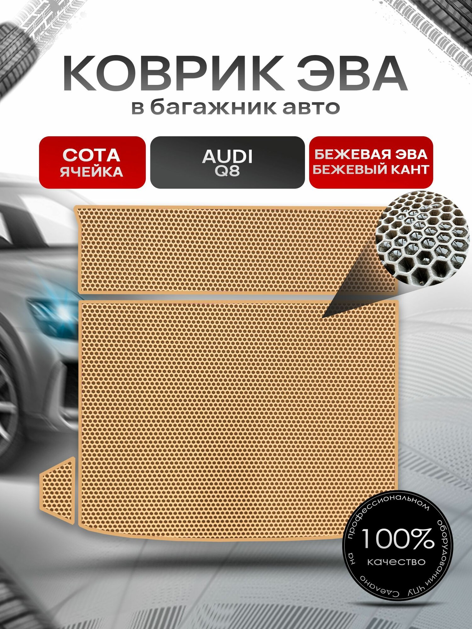 Коврик в багажник ЭВА сота для авто Audi Q8 / Ауди 2019 - наст. время Бежевый с Бежевым кантом