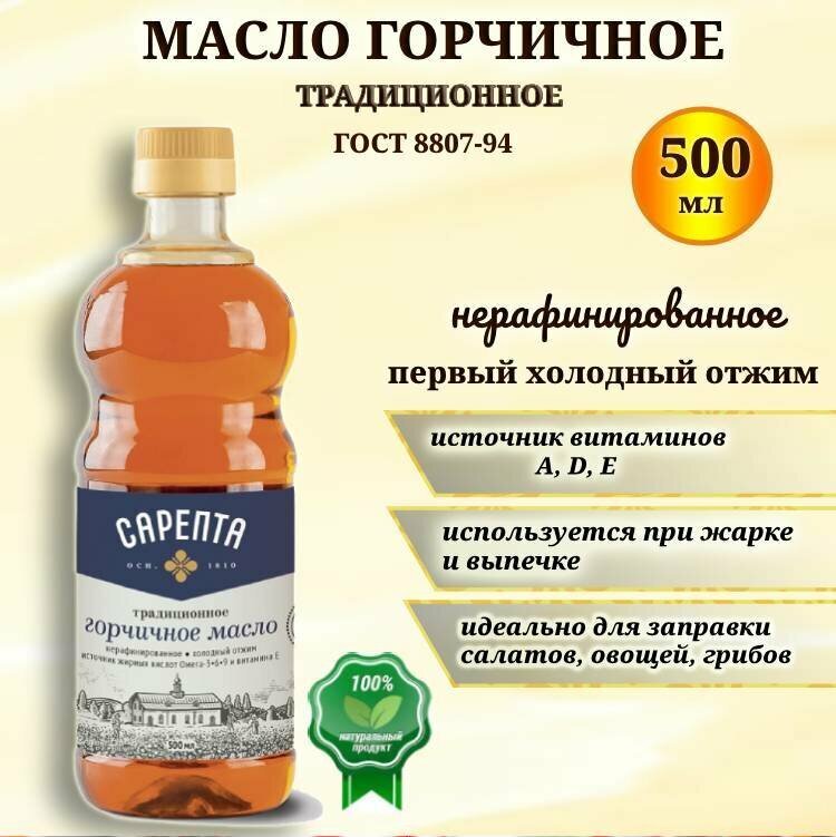 Горчичное масло Сарепта, нерафинированное натуральное 500 мл