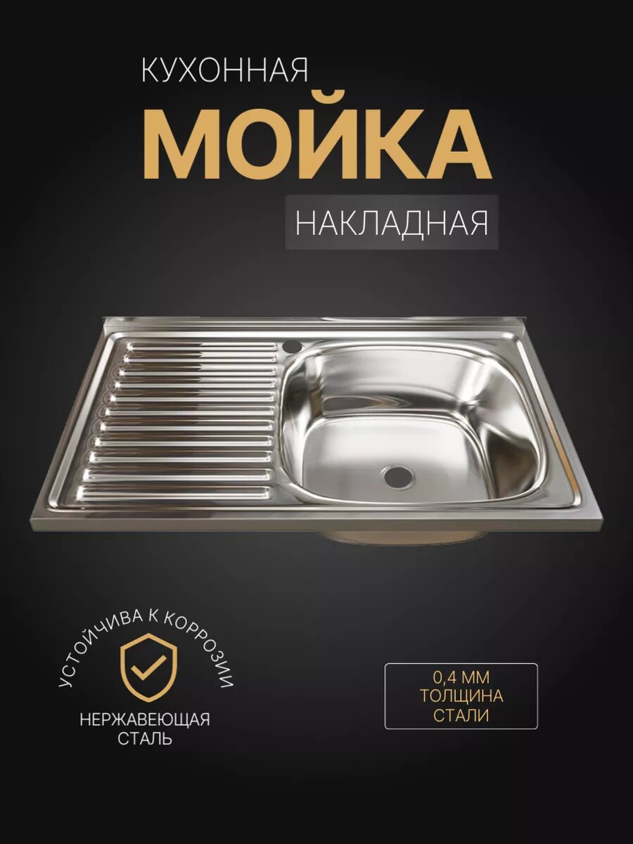 Мойка для кухни накладная, из нержавеющей стали, 50x80 см, толщина стали 0,4 мм, правая