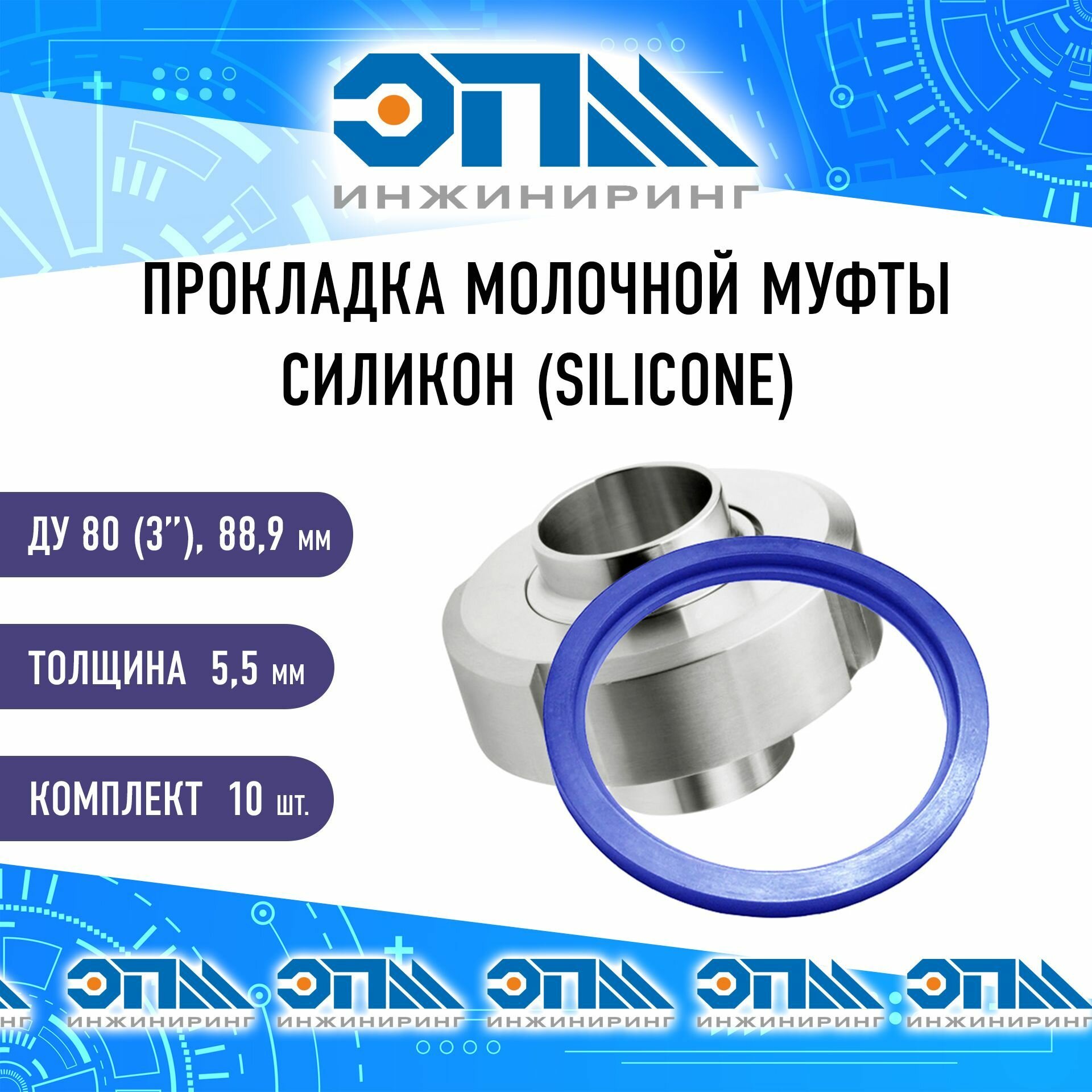 Прокладка молочной муфты Ду 80 (3") силиконовая (SILICONE), комплект 10 шт.
