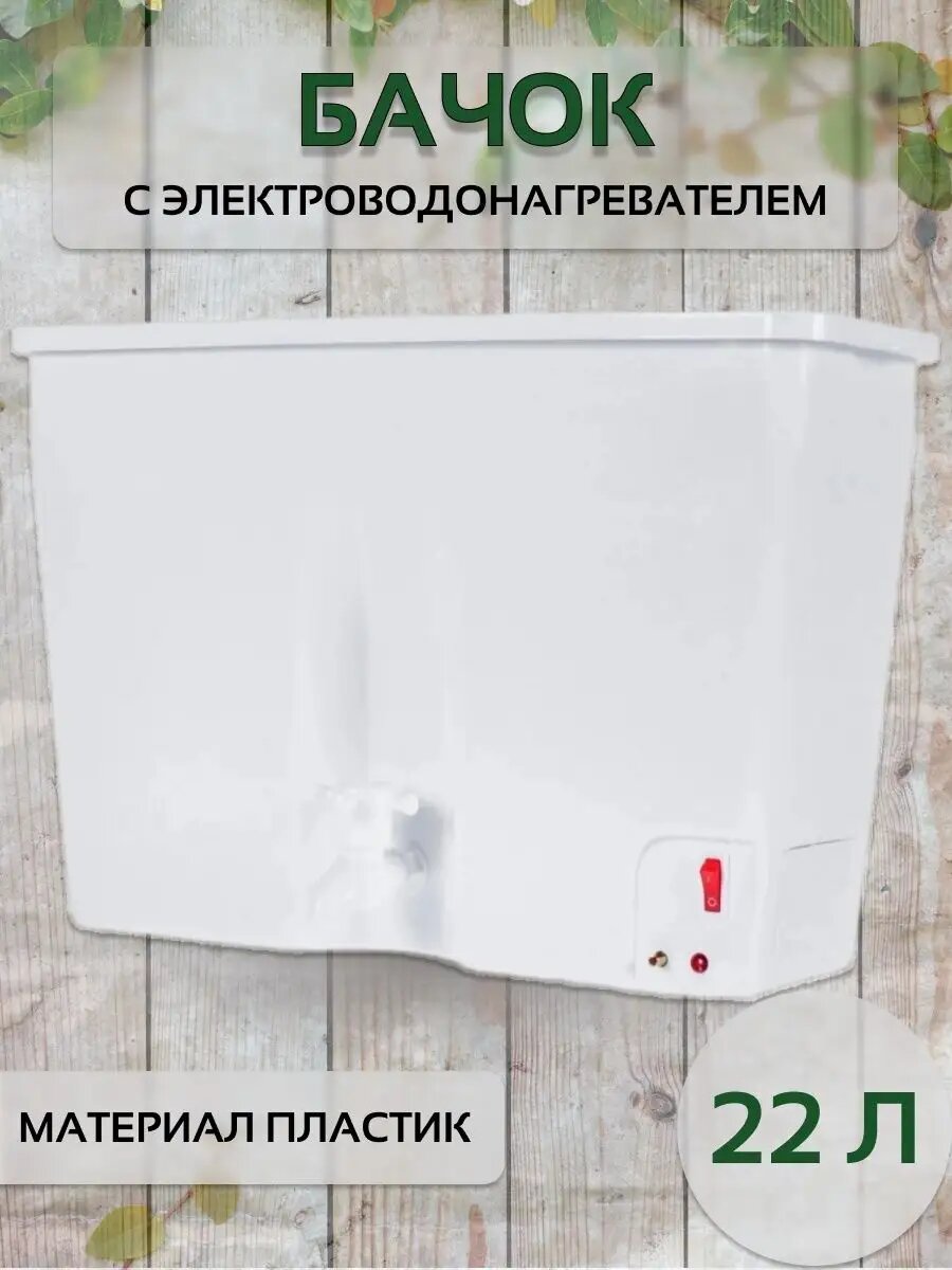 Бачок для нагрева воды, с водонагревателем, 22 ЛИТРА, цвет белый