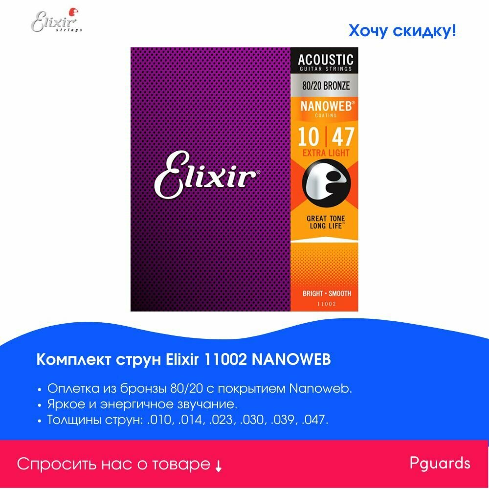 Комплект струн для акустической гитары Elixir 11002 NANOWEB
