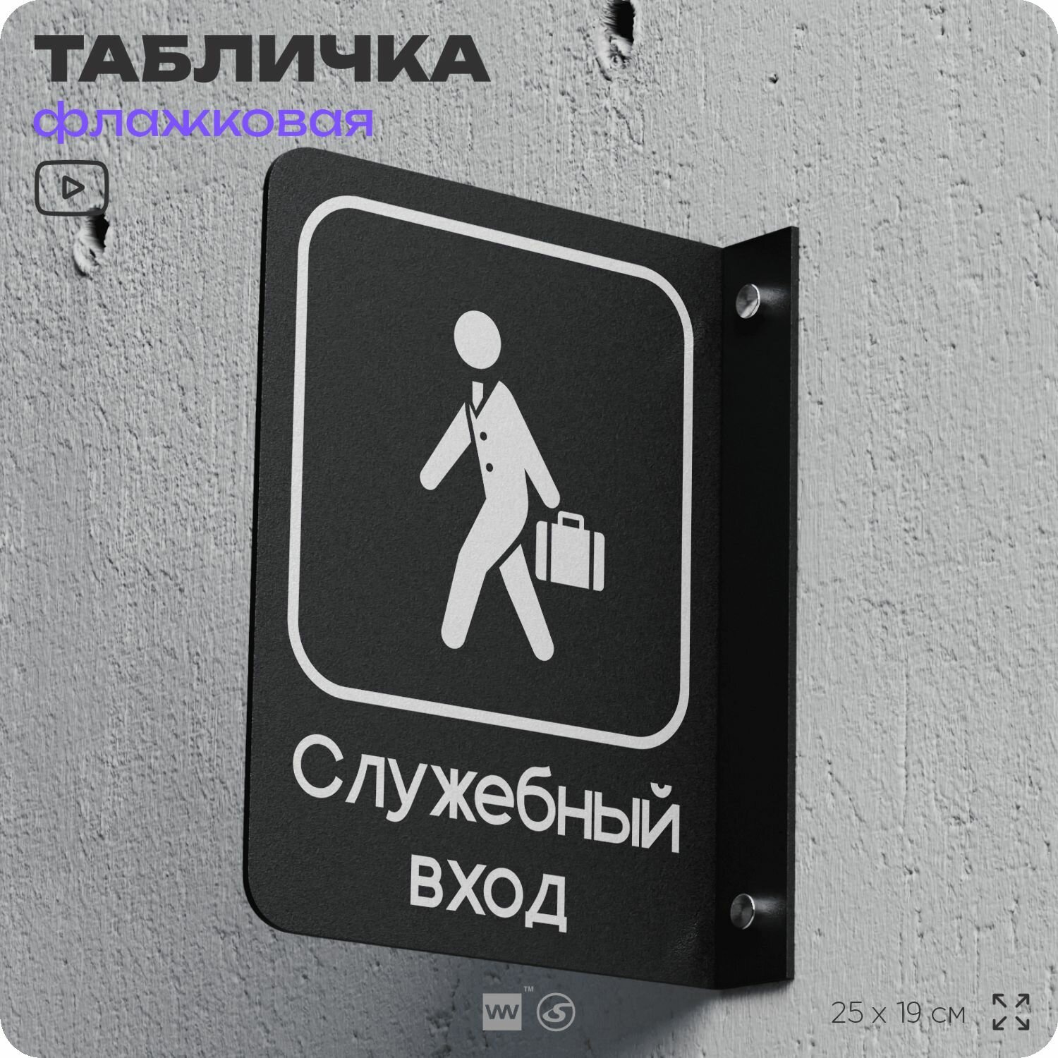 Табличка Служебный вход флажковая на стену, двусторонняя с крепежом, 19 х 25 см, для офиса, кафе, ресторана, серия COSMO, Айдентика Технолоджи