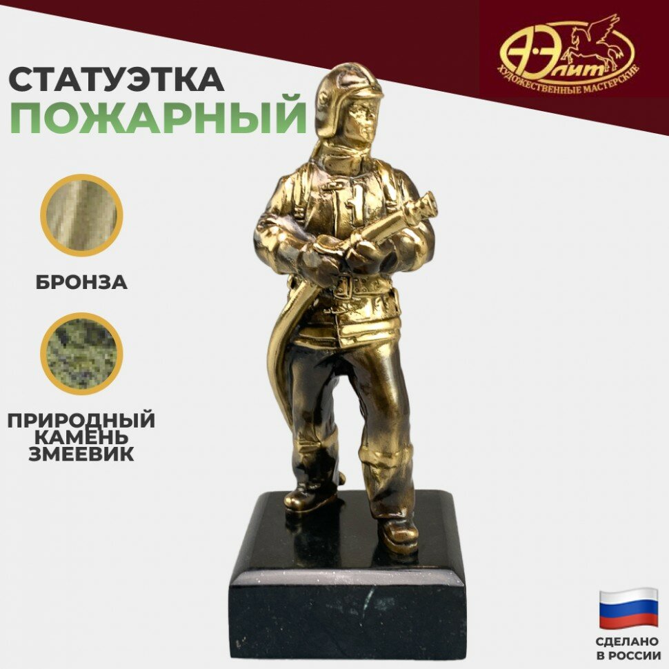 Статуэтка "Пожарный МЧС" из бронзы и змеевика (19 см)