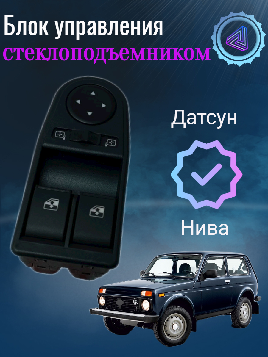 Блок стеклоподъёмниками датсун 2123 2190