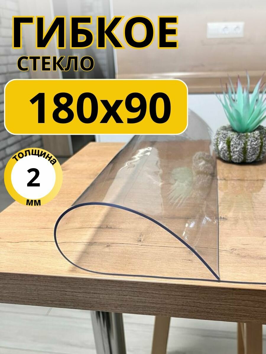 Гибкое жидкое стекло на стол прозрачное 90x180