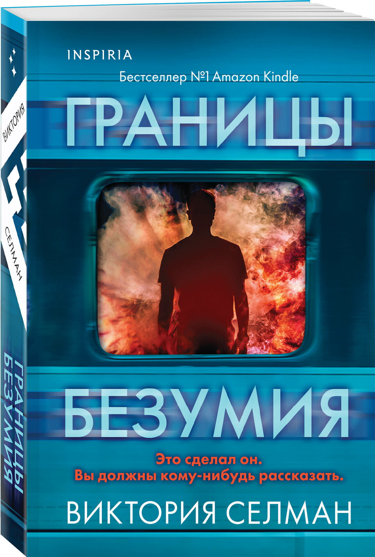 Селман В. Границы безумия