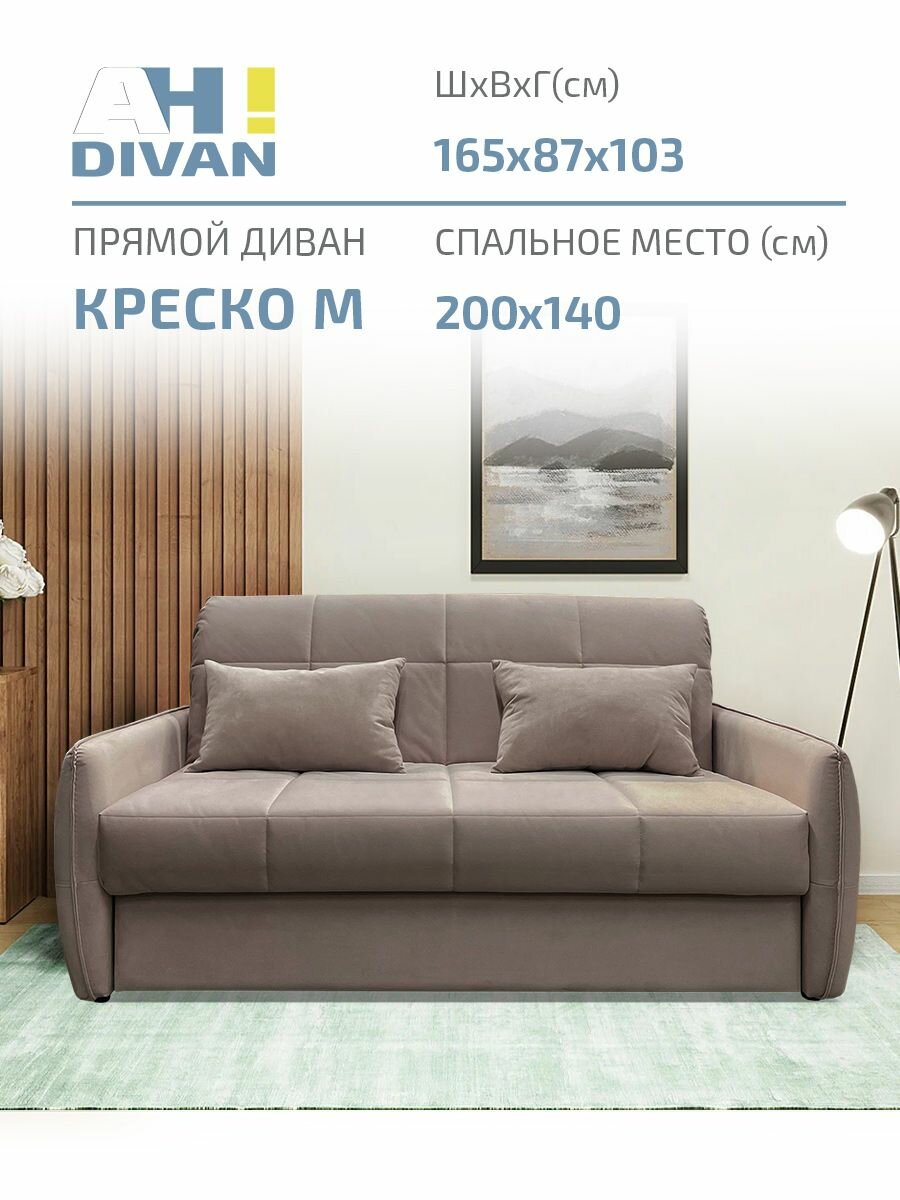 Диван-кровать Ah! Divan (АхДиван) Креско М 165х103х87 см со съемным чехлом, механизм аккордеон, бежевый, велюр