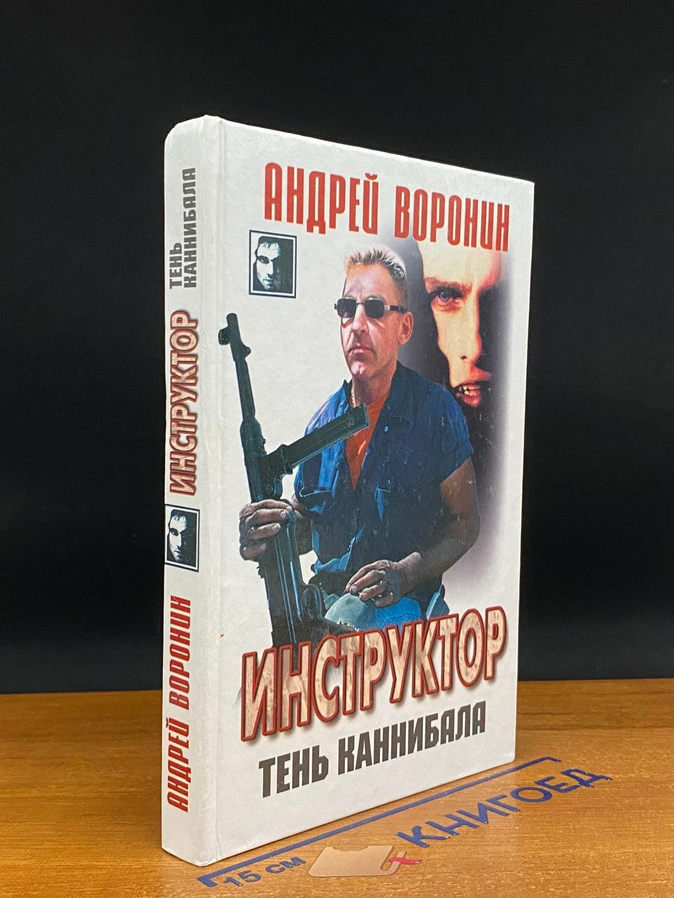 Книга. Инструктор. Тень каннибала 2002 (2042506544587)