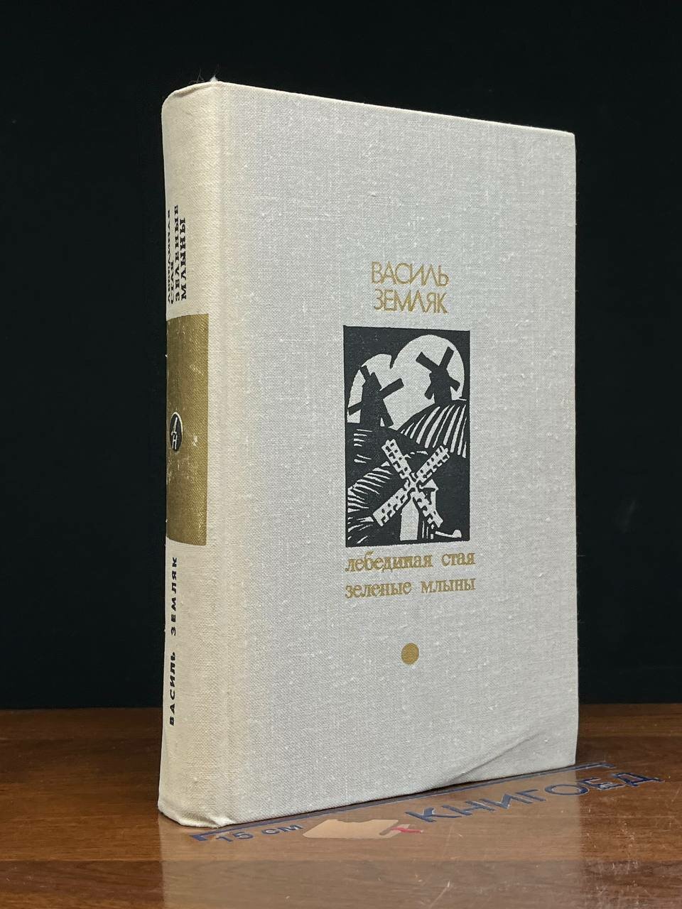 Книга. Лебединая стая. Зеленые млыны 1978 (2042446657842)