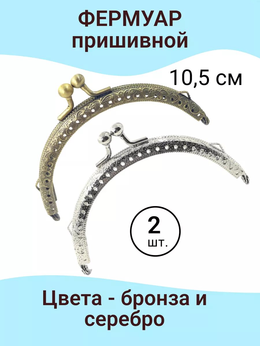 Фермуар пришивной для сумочки 2 шт.