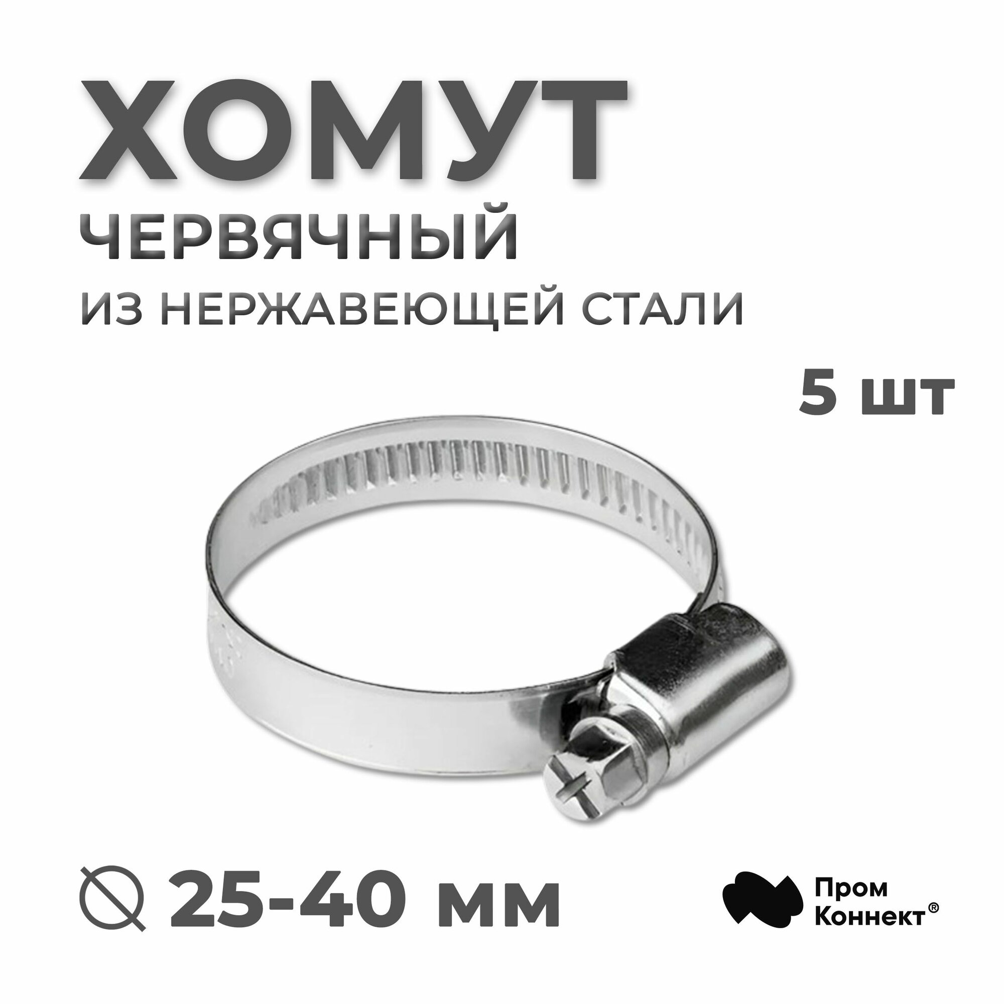 Хомут 25-40 мм/9 мм/W2, 5 шт, червячный нержавеющая сталь, PREMIUM PROM CONNEKT (для шлангов и рукавов)