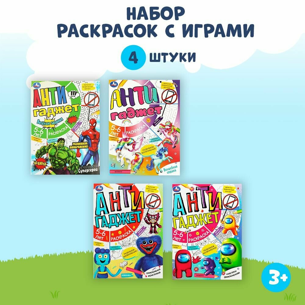 Набор раскрасок и головоломки детский Антигаджет 4шт
