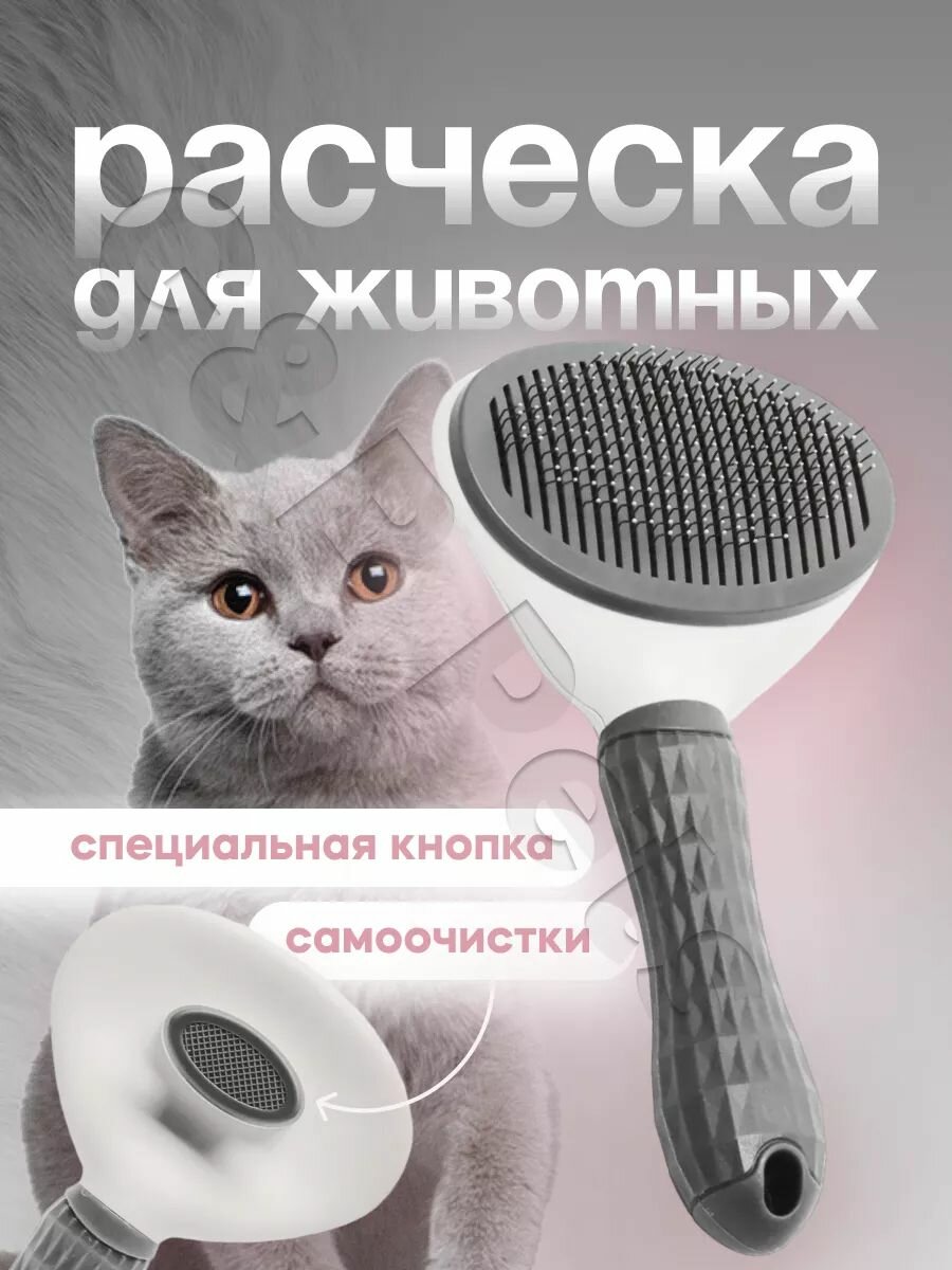 Расческа для кошек и собак ( пуходерка )