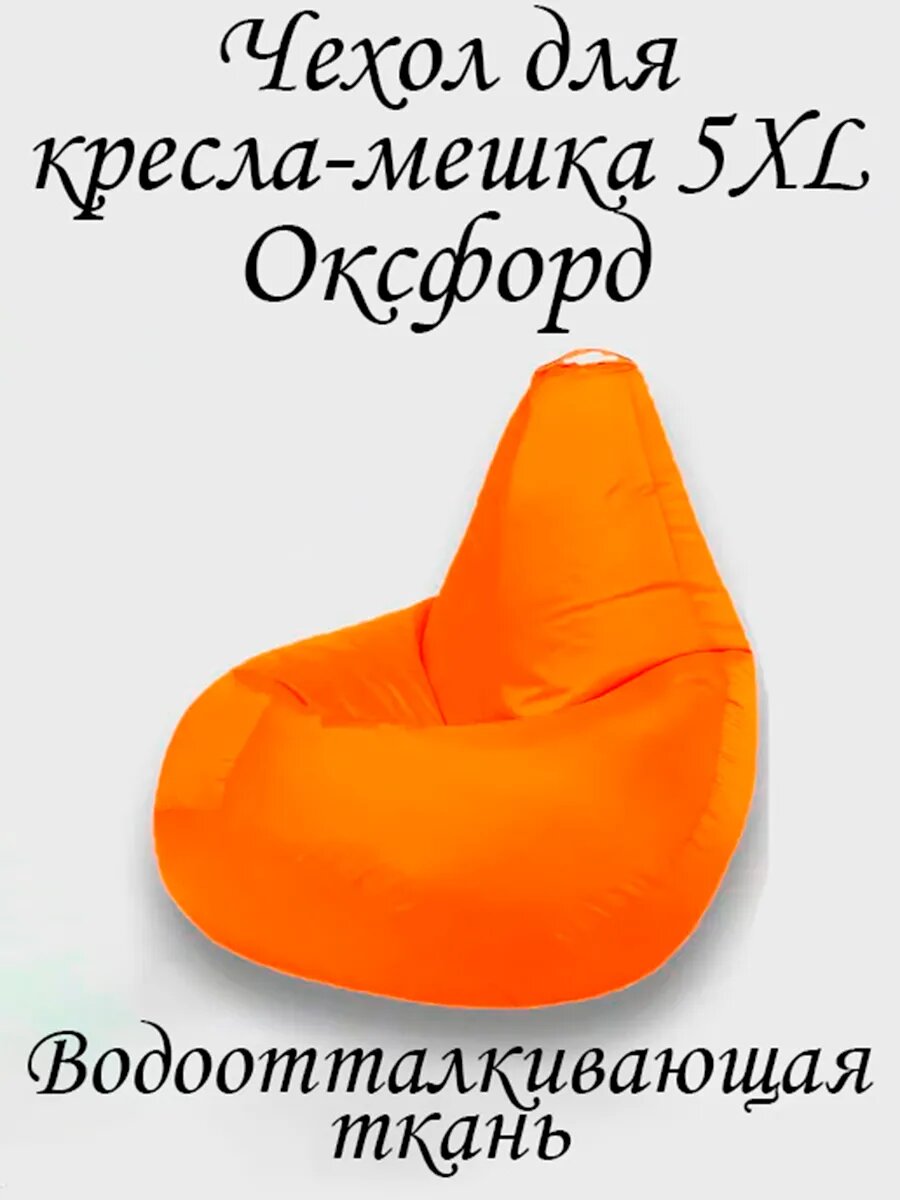 Чехол для кресла-мешка 5XL Оксфорд