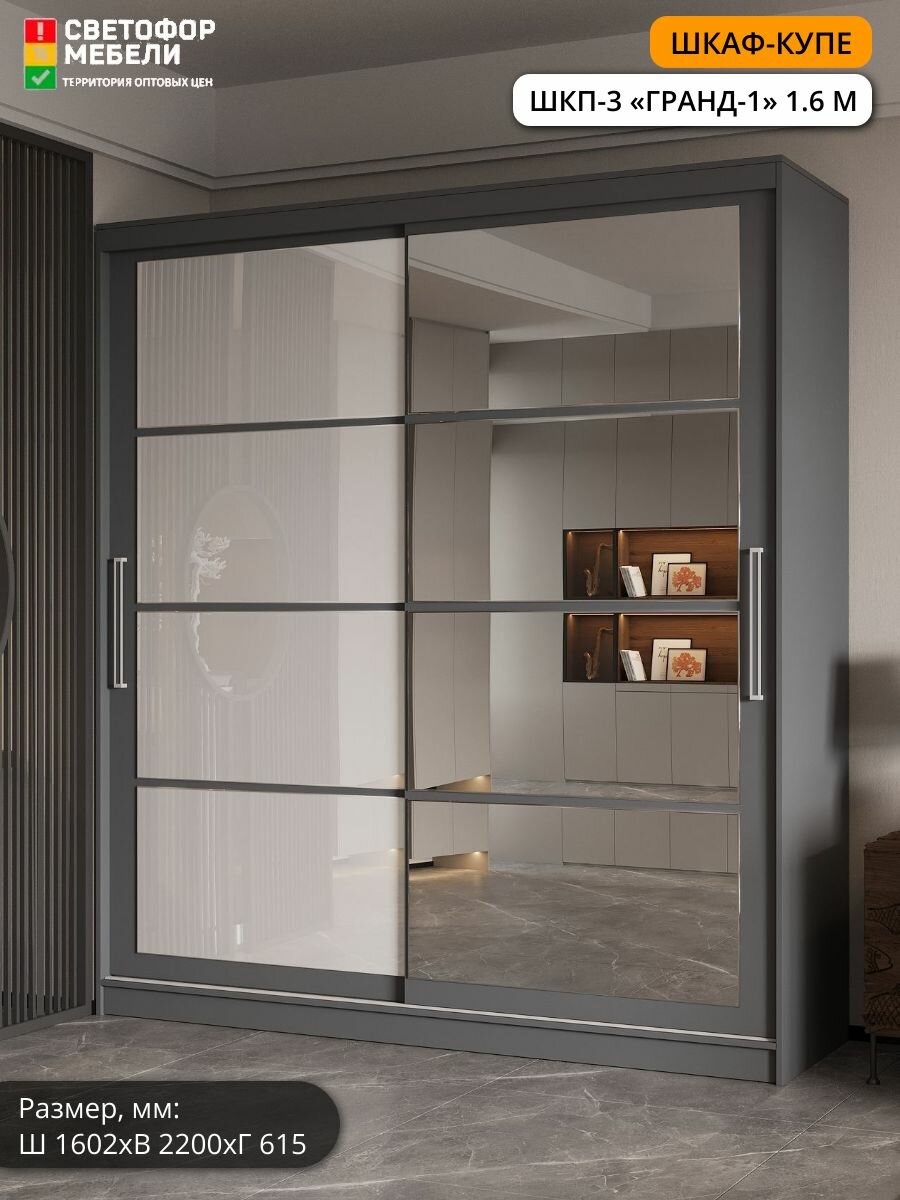 Шкаф-купе Мебельный рай ШКП 3 Гранд 1 с 1-м зеркалом 1602х2200х615, Графит/Лакобель белый