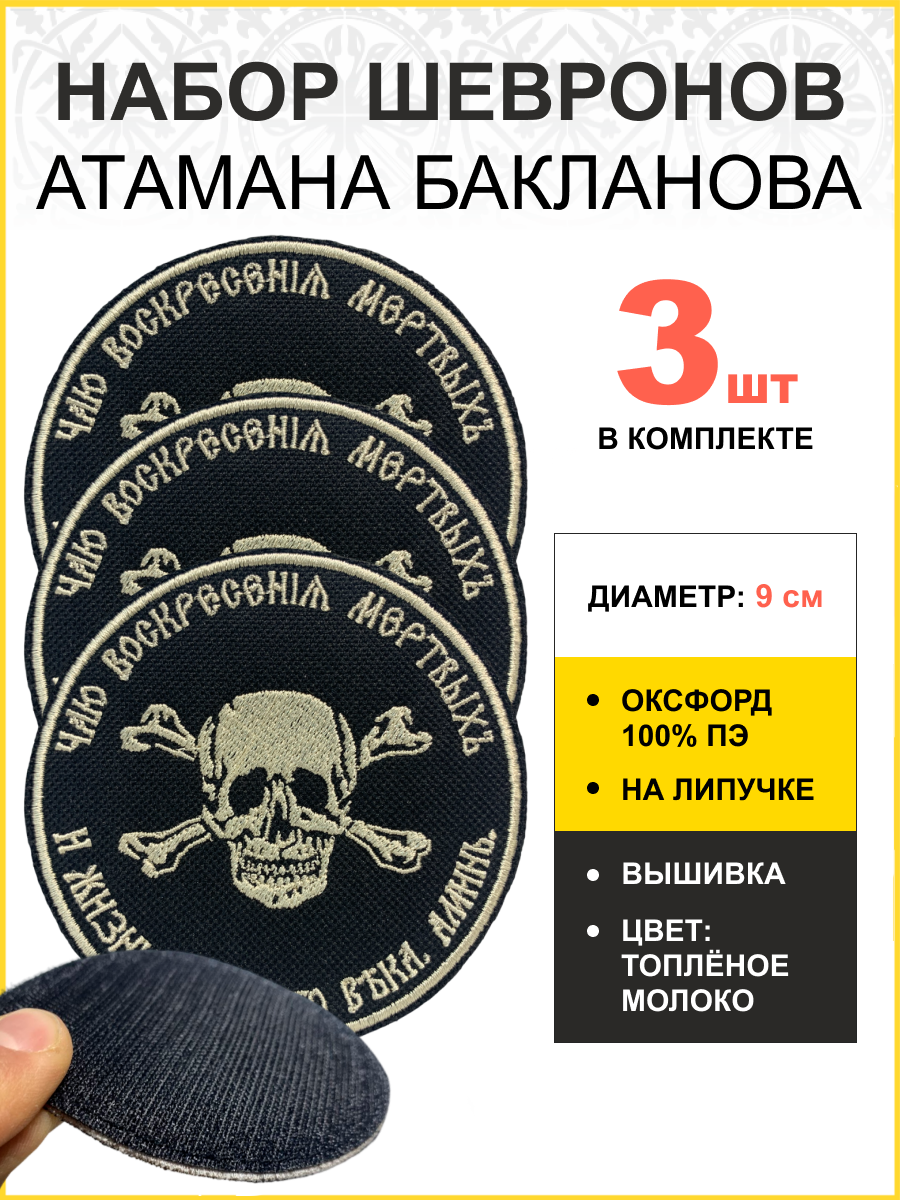 Набор шевронов Атамана Бакланова на липучке оксфорд черный/топ молоко диаметр 9 см 3 шт