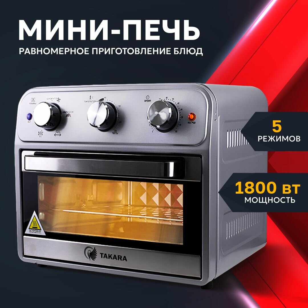 Мини-печь TAKARA WJT-23 / 5 режимов, 1800 Вт / 21 литр, с грилем и вертелом. Товар уцененный
