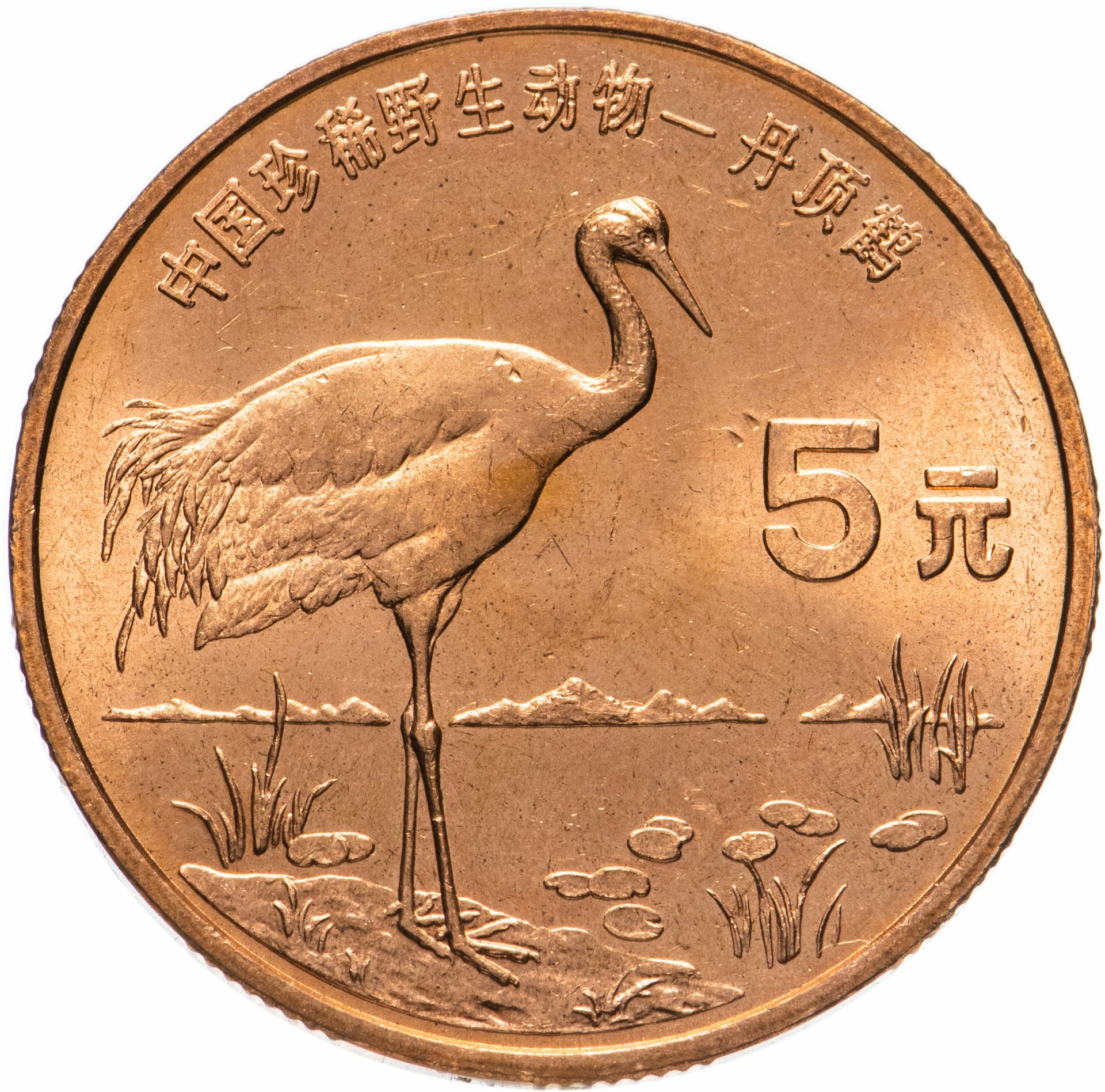 Китай 5 юаней yuan 1997 "Красная книгаЯпонский журавль", Медь, в сохранности UNC