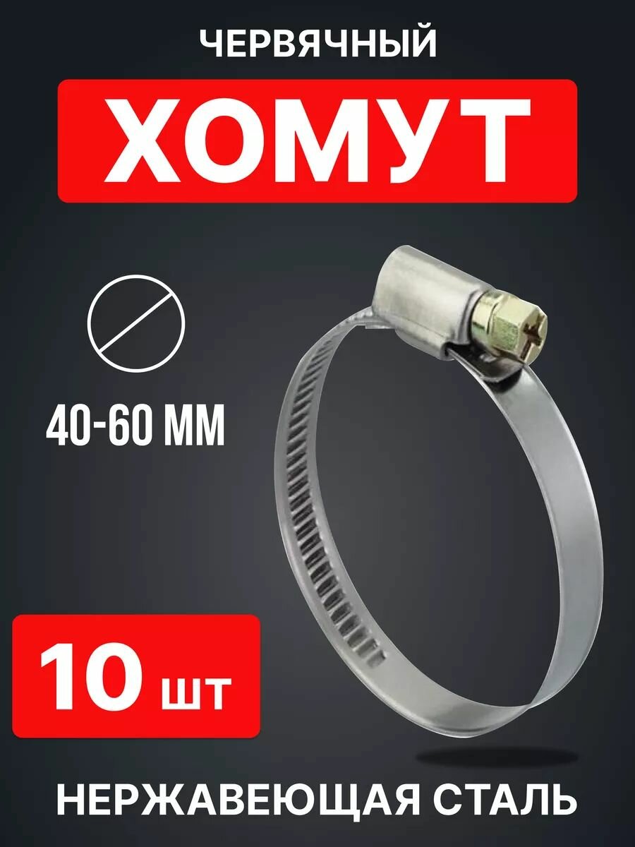Хомут ERA PRO 40-60, нержавеющая сталь, 10 штук, червячный, серебристый