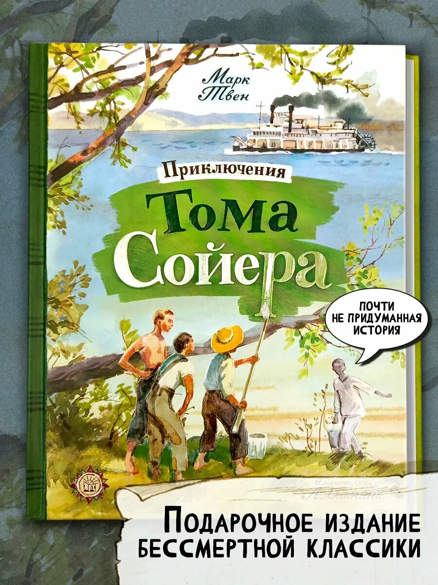 Приключения Тома Сойера